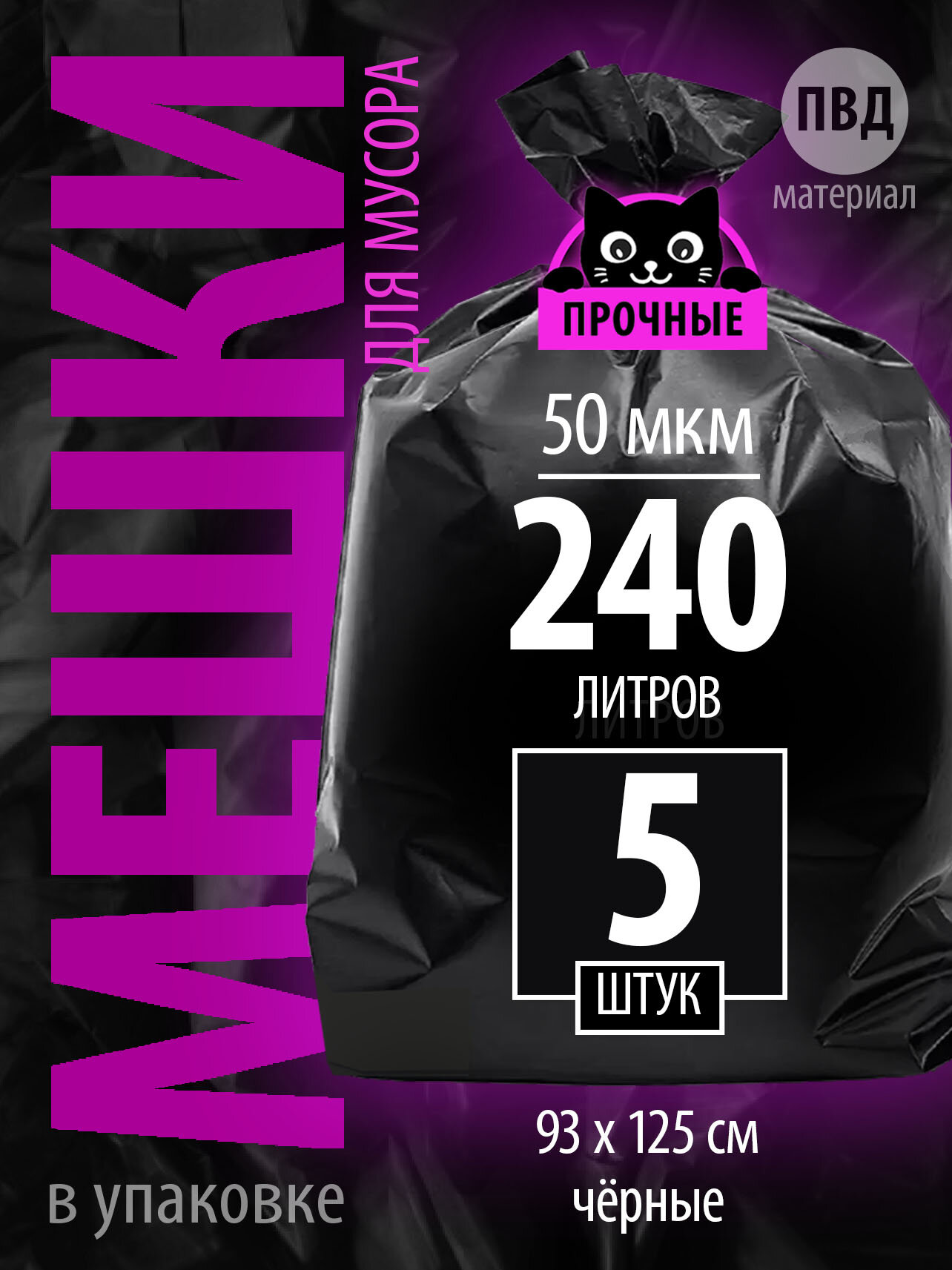 Мешки для мусора прочные 240 литров, в упаковке 5 штук, ПВД, 50 мкм, размер 93х125 см, черные