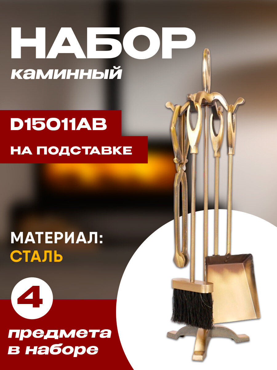 Набор каминный D15011АВ (4 предмета, 64см, античная латунь), на подставке