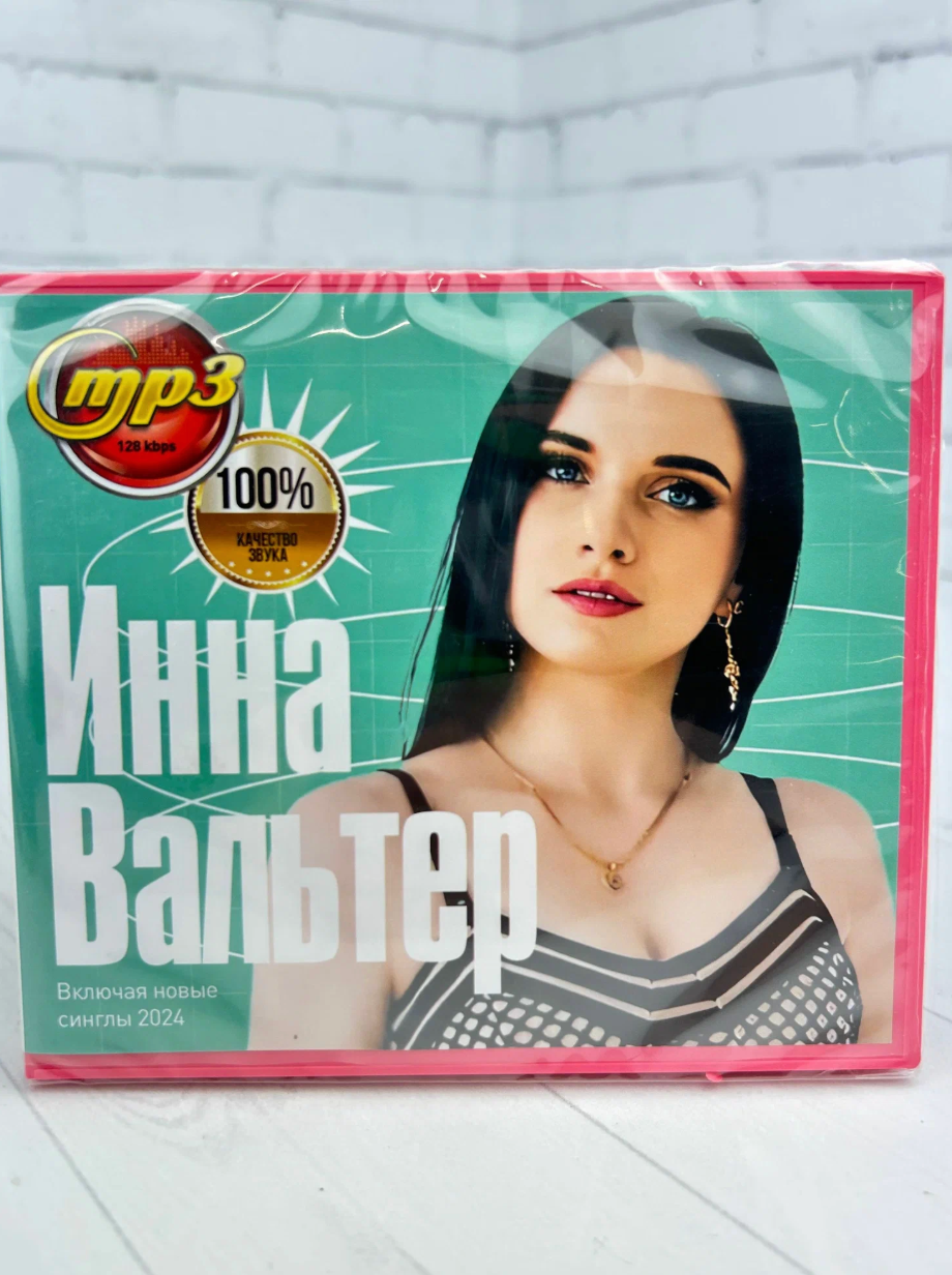 Инна Вальтер - мп3 диск — фото 1
