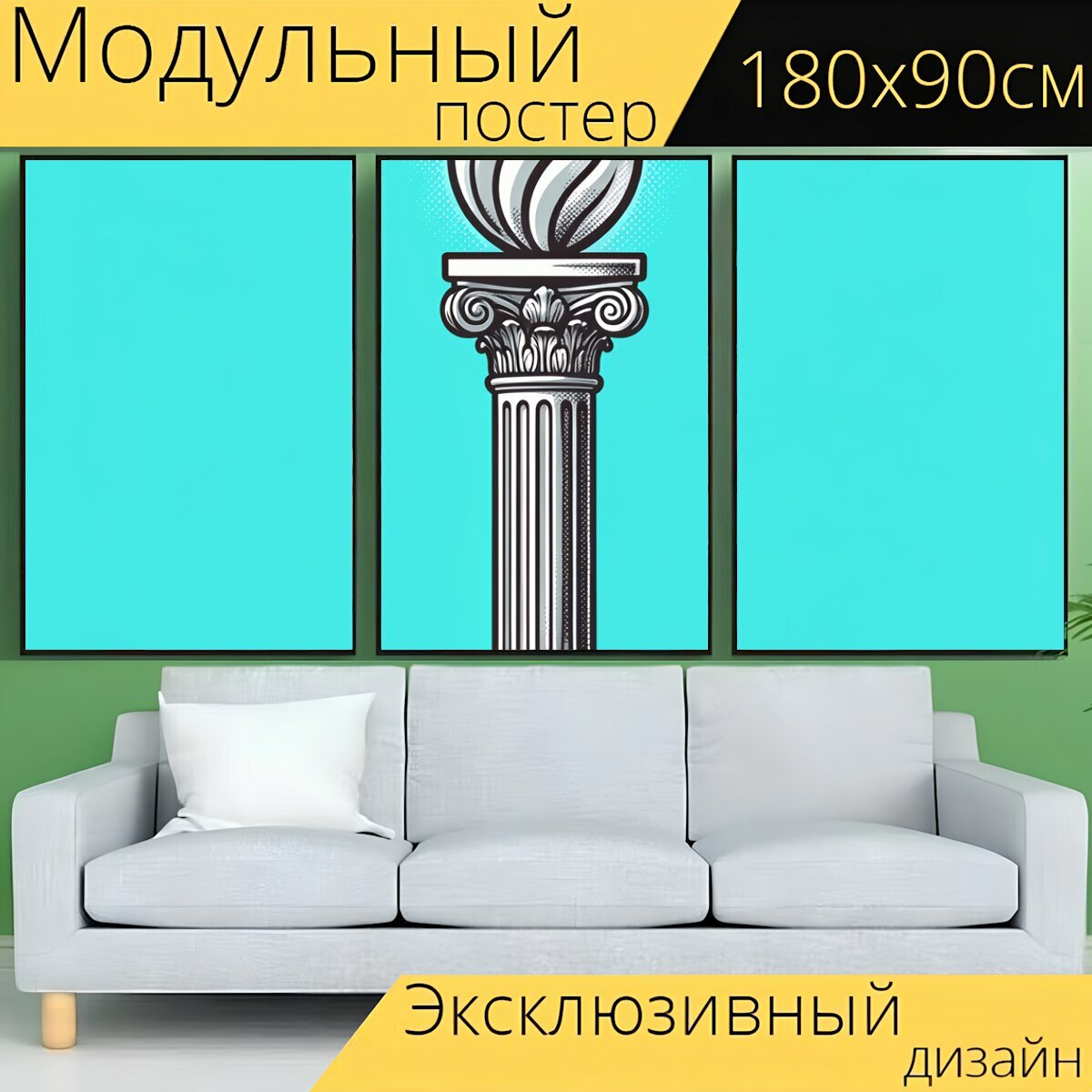 Модульный постер "Античная колонна с огнём. Стильная графическая композиция с классической колонной и пылающим факелом сверху." 180 x 90 см. для интерьера на стену в тубусе