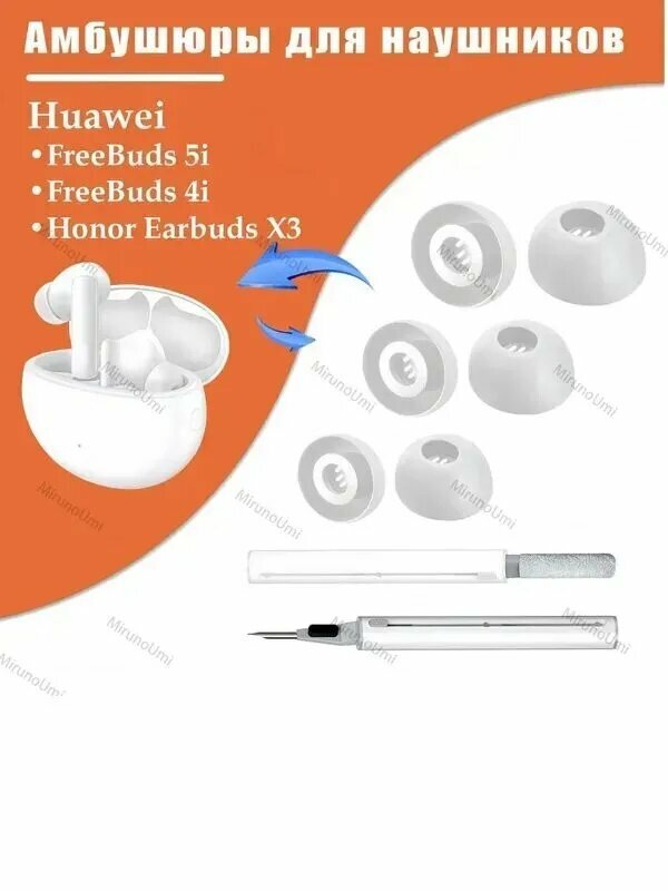 Амбушюры для наушников Huawei Freebuds 5i / 4i / 6i, Honor Choice Earbuds X7 /X5 /X5 Pro /X3, силиконовые беруши, aксессуары для замены наушников(белый)