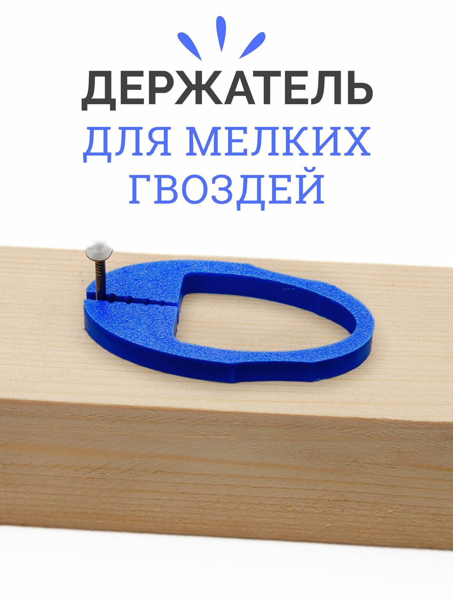 Держатель для гвоздей защитный инструмент для забивания без риска ударов по пальцам