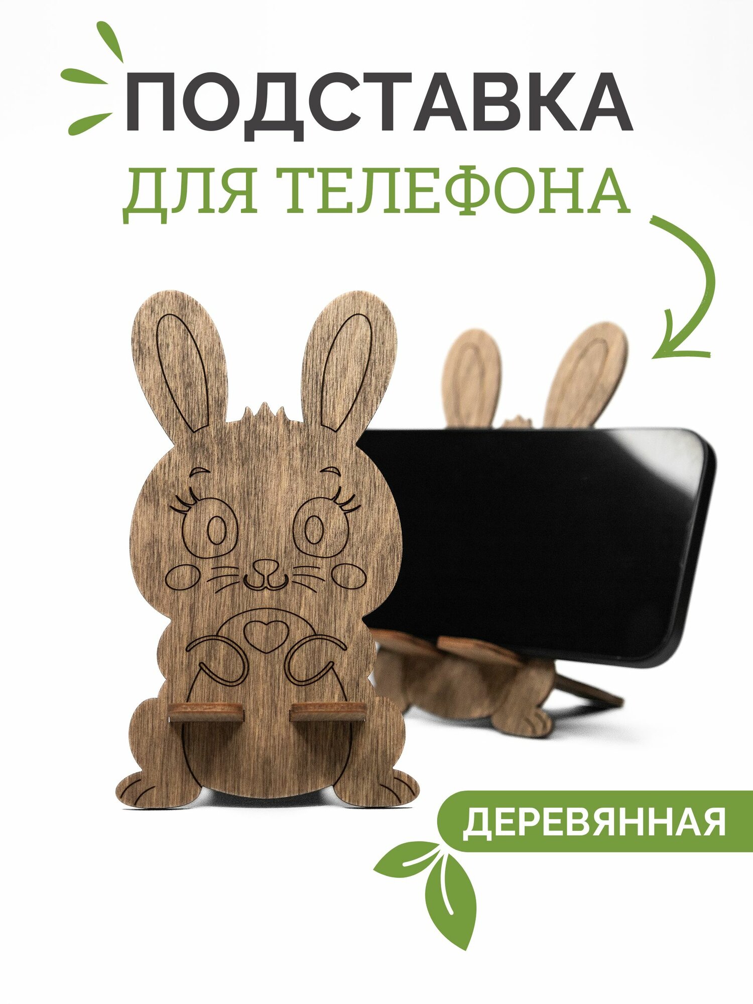 Подставка для телефона деревянная настольная Зайчик