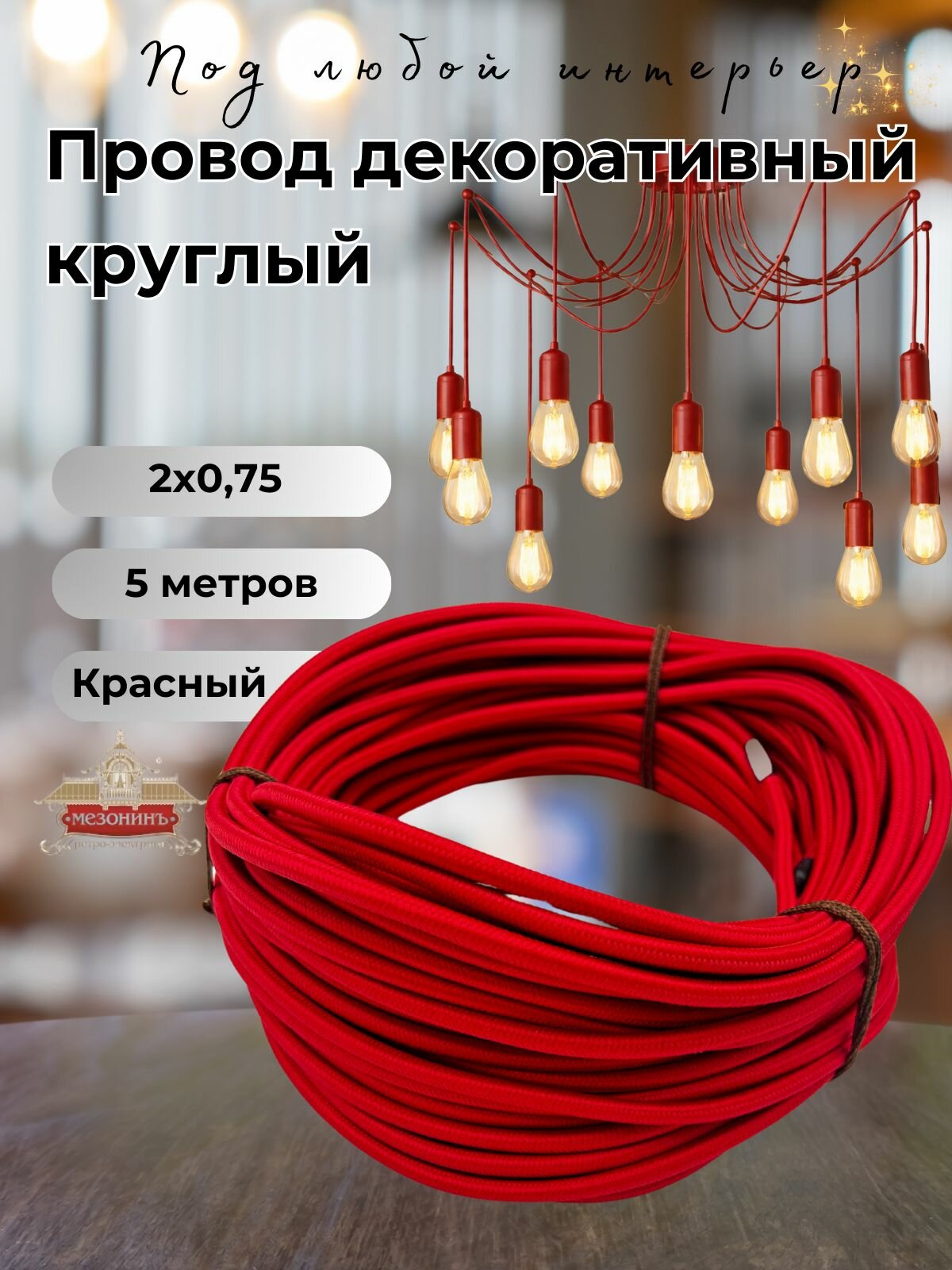 Провод декоративный круглый в тканевой оплетке 2*0,75, 5м/уп, цвет красный