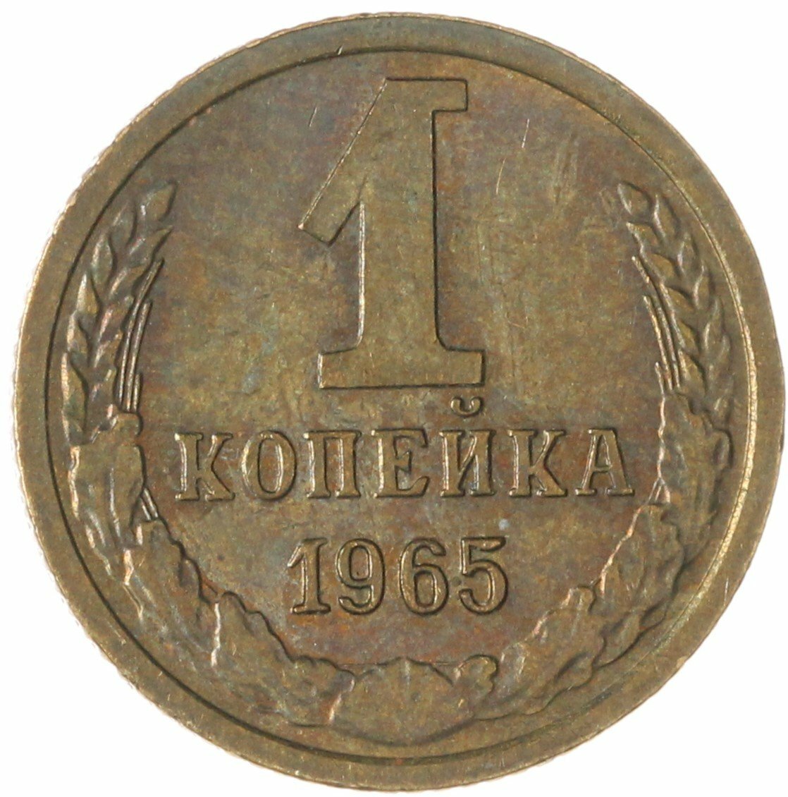 1 копейка 1965, марганцовистая латунь, в сохранности XF