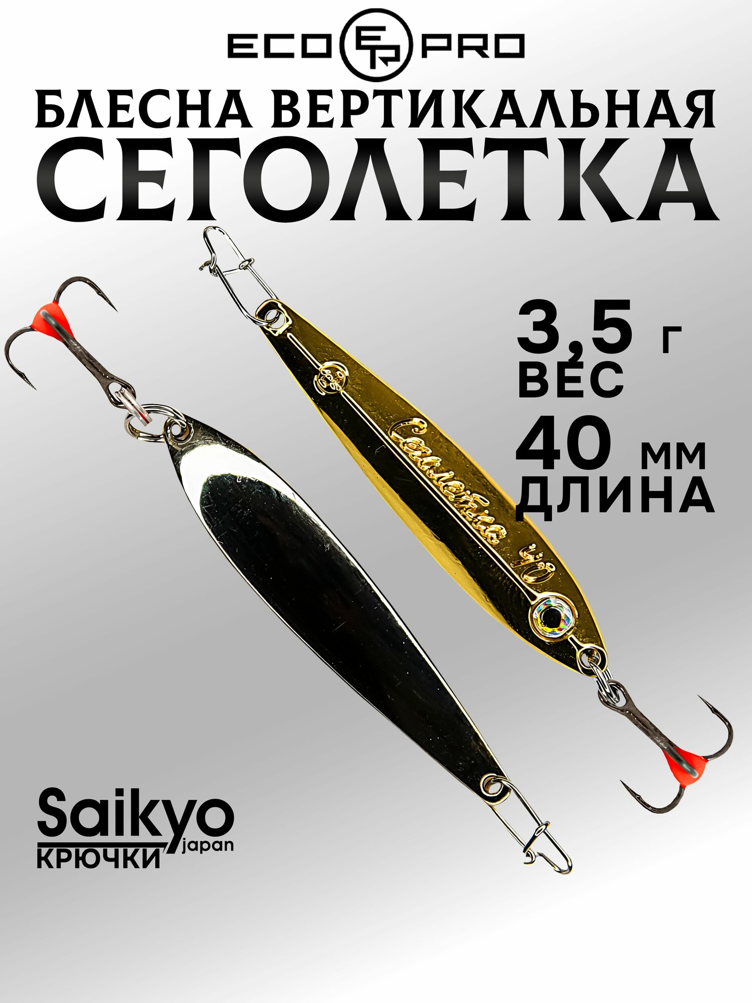 Блесна для рыбалки вертикальная ECOPRO Сеголетка, 40мм, 3,5г, S/G, блесна зимняя
