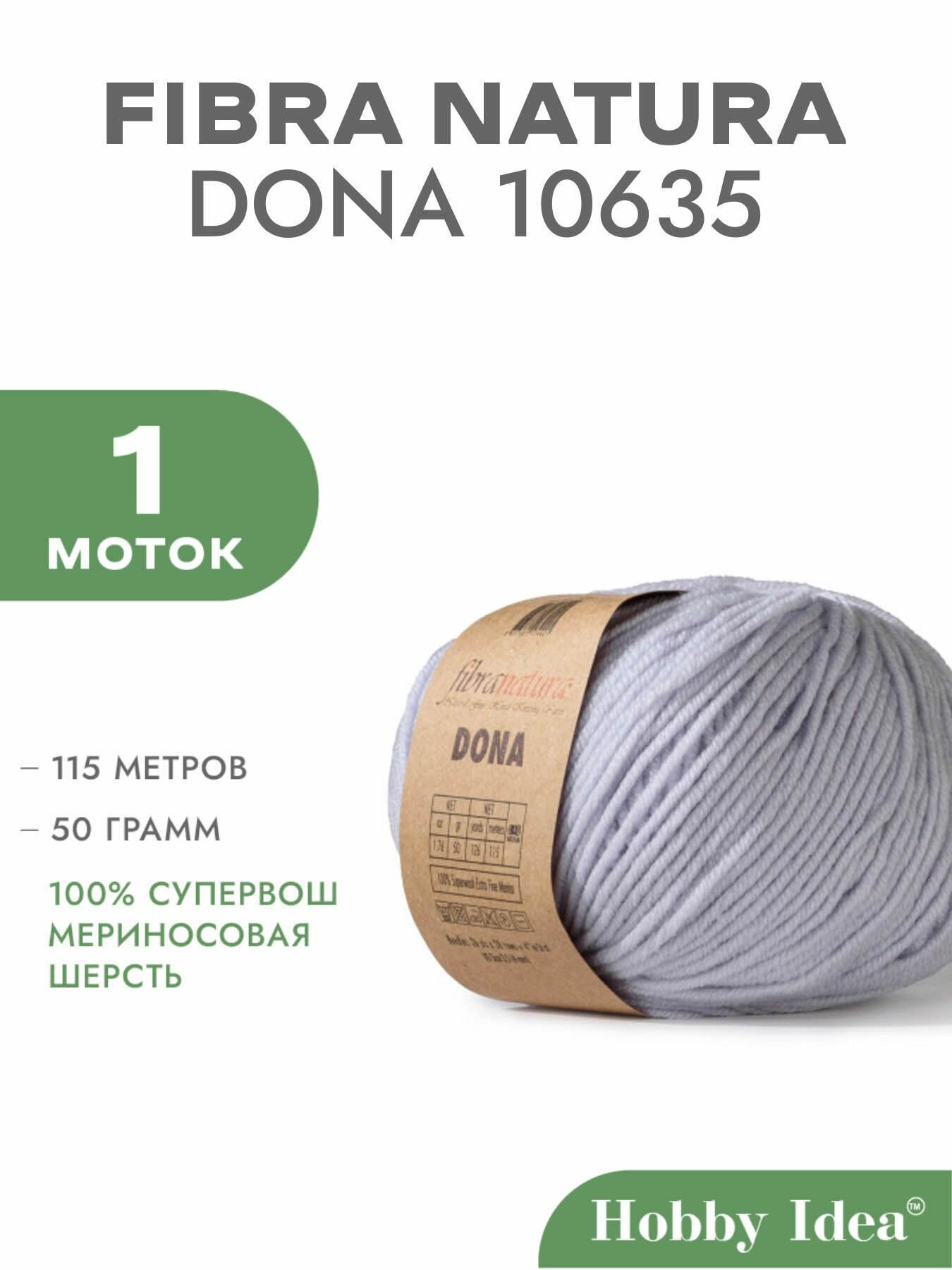 Пряжа мериносовая Fibra Natura Dona 10635 Светло-серый 1 моток (Шерсть для вязания Фибра Натура Донна)