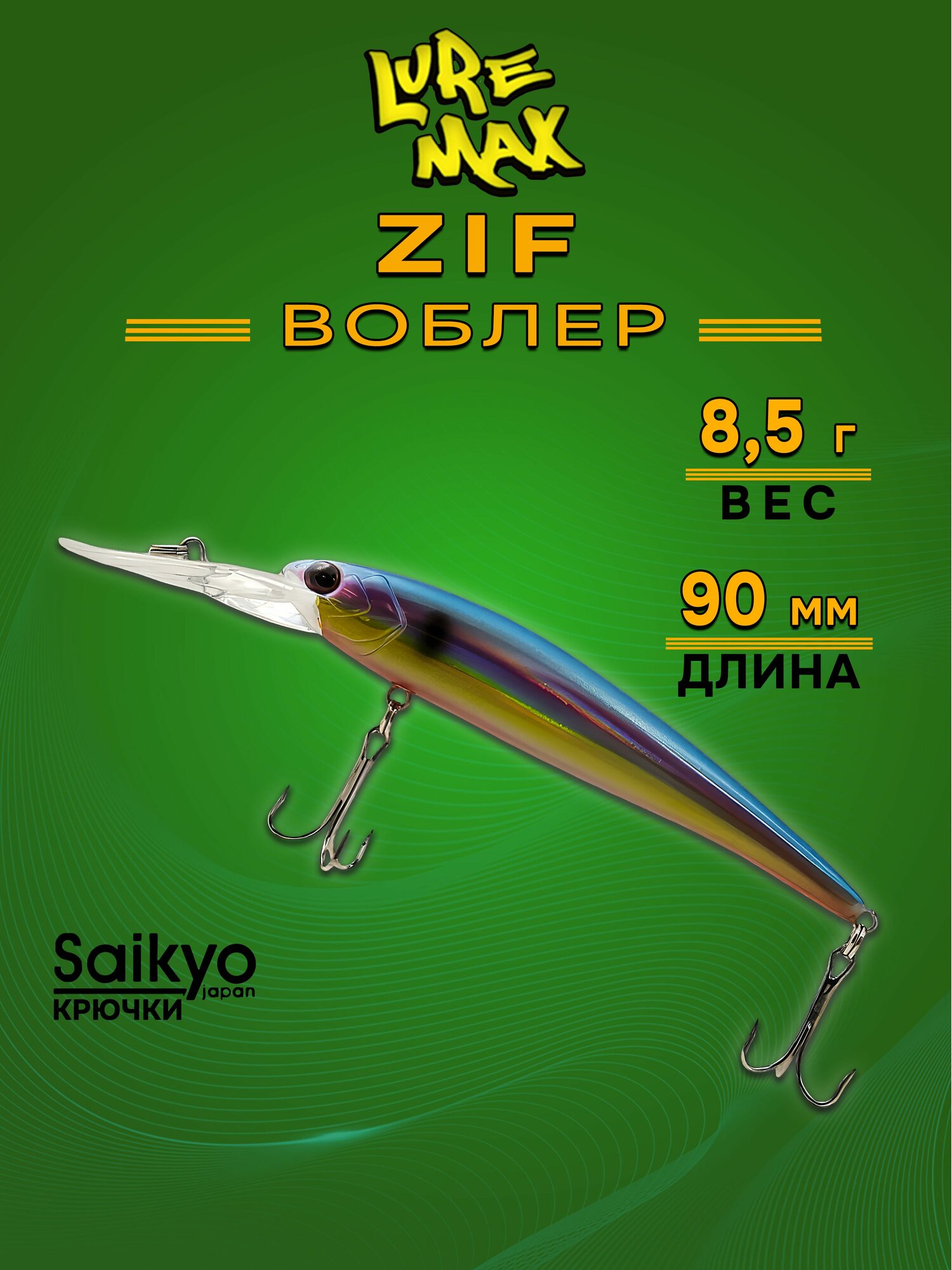 Воблер LureMax ZIF 90F DDR-089 8,5 г, воблеры для рыбалки на троллинг