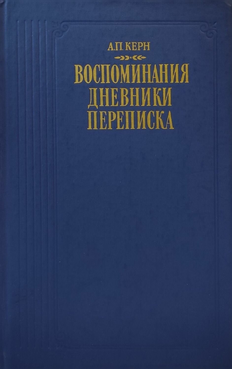 А. П. Керн. Воспоминания, дневники, переписки. Керн Анна Петровна. Правда. 1989. Твердый переплет. 480 стр