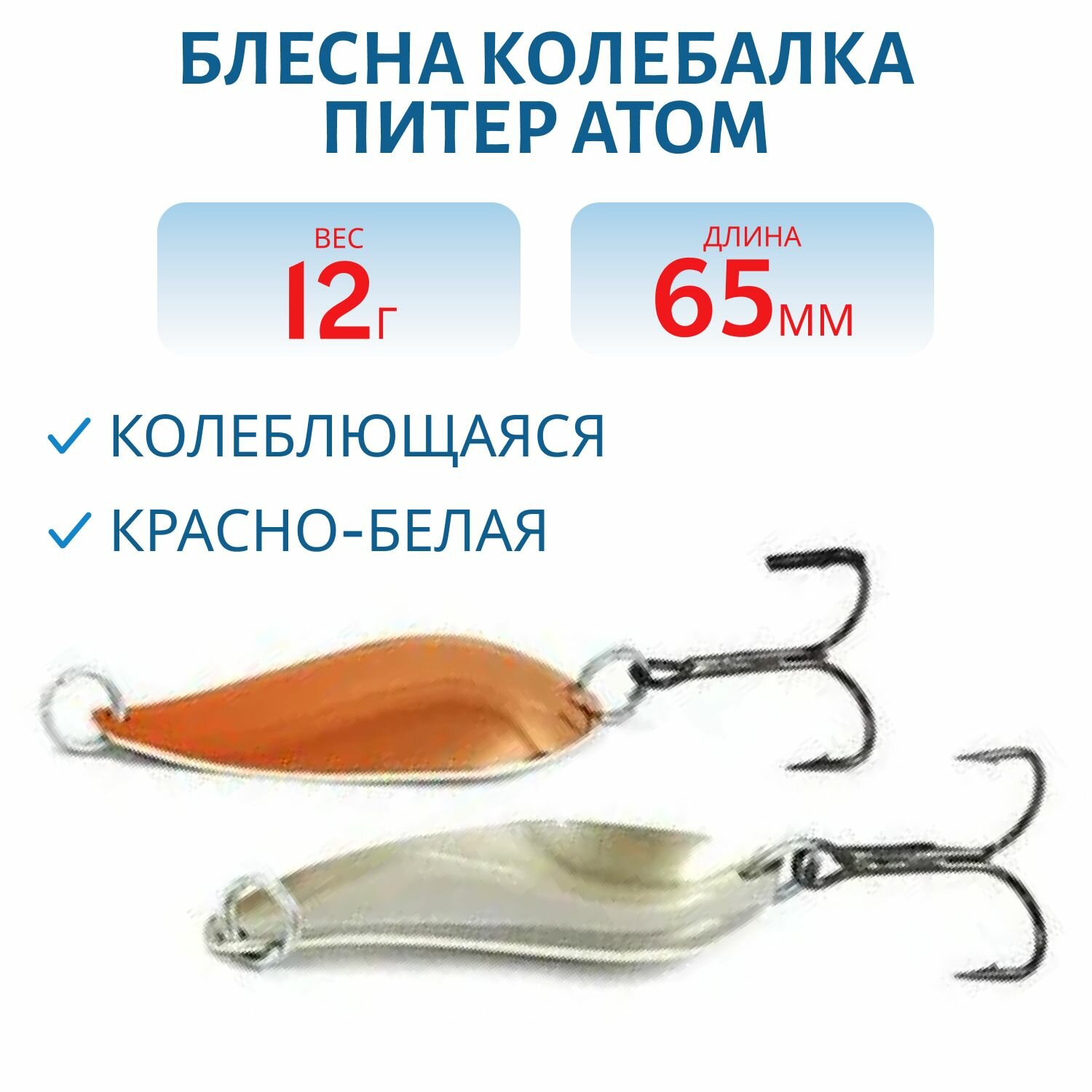 Блесна Колебалка Питер Атом, вес 12 гр, цвет красно-белая