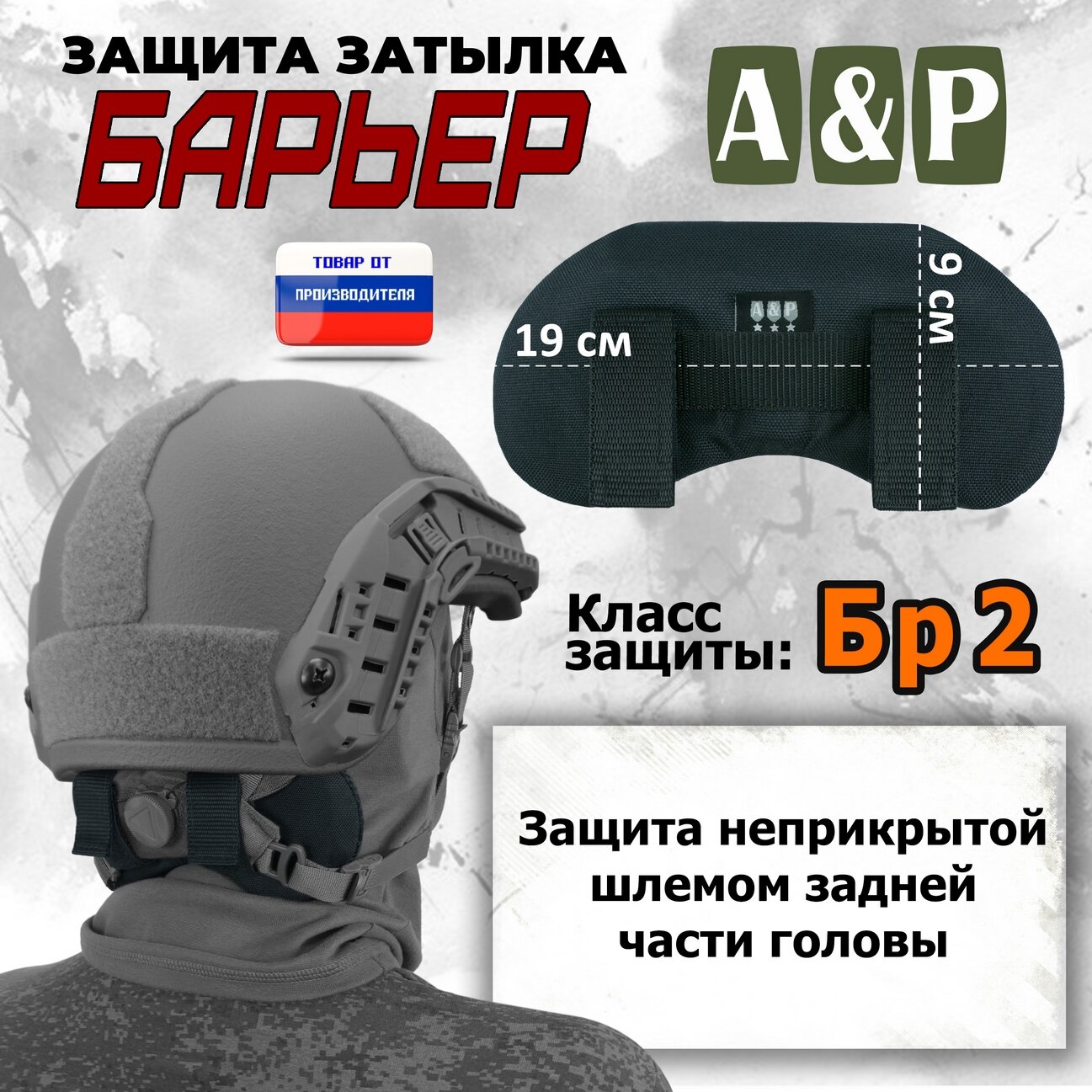 Защита затылка "Барьер". Класс защиты Бр 2. Цвет: черный.