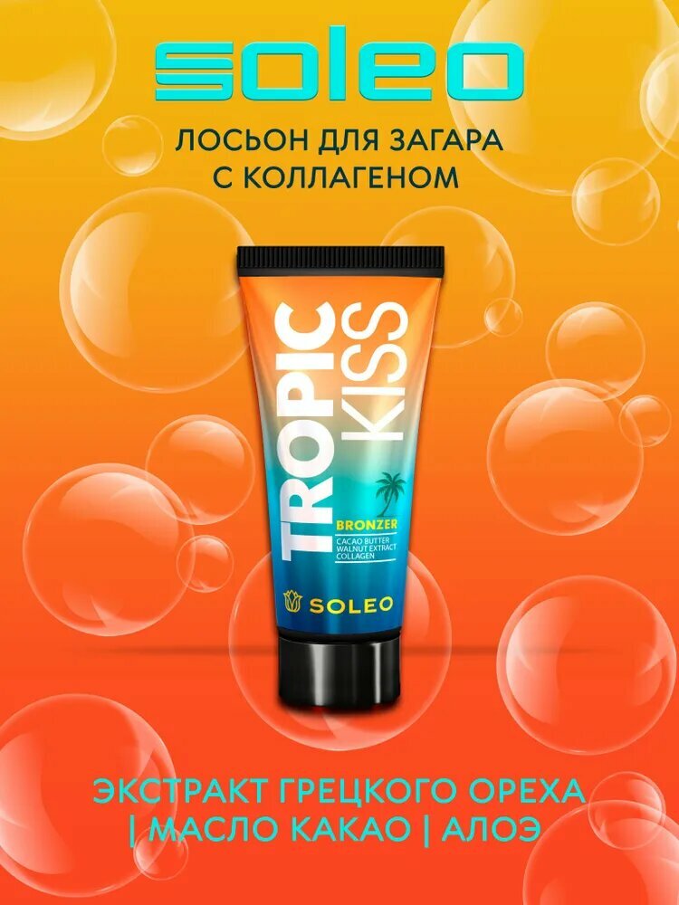 Soleo Tropic Kiss bronzer Бронзатор для солярия с коллагеном