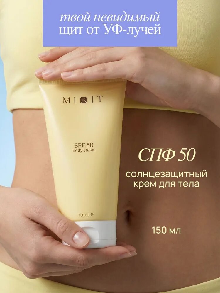 MIXIT Солнцезащитный крем для тела, SPF 50 150 мл миксит спф