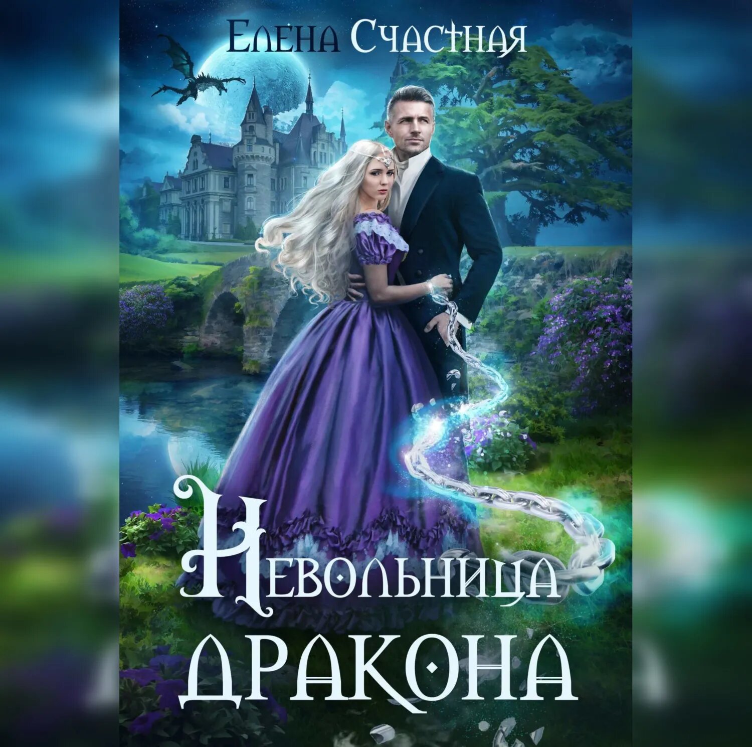 Невольница дракона [Аудиокнига]