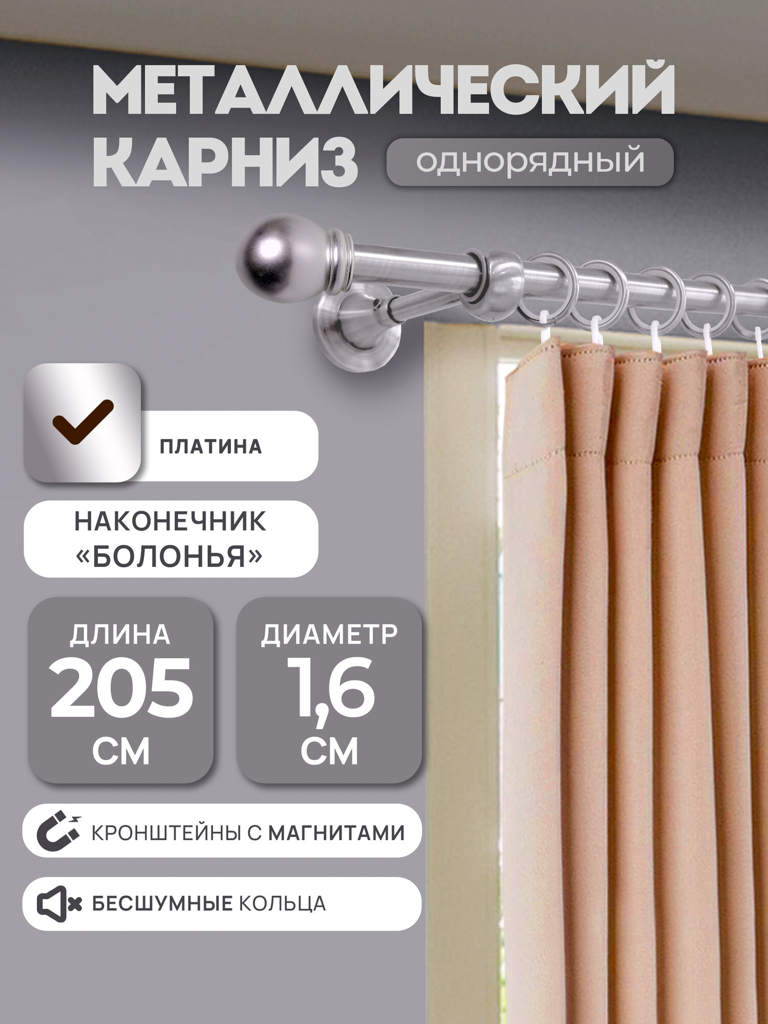 Кованый карниз d16 1-рядный составной, размер 205см, цвет платина + Болонья