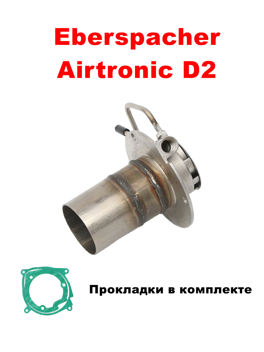 Горелка камеры сгорания Eberspacher Airtronic D2