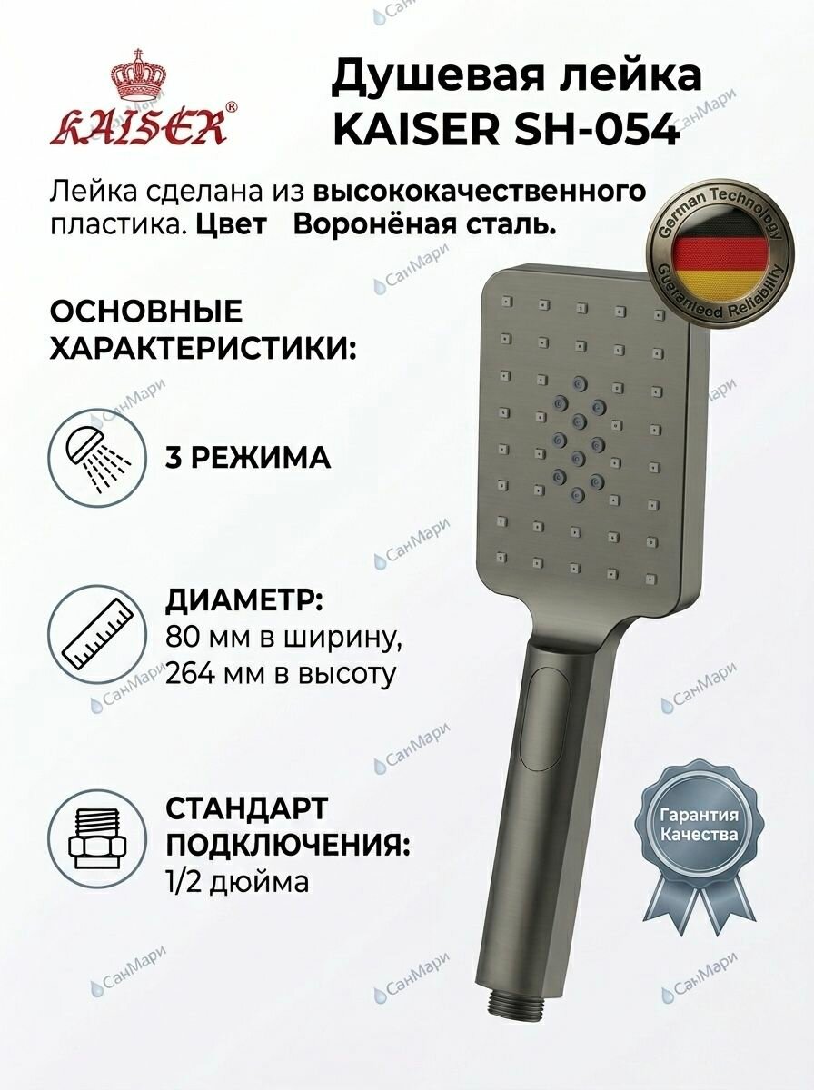 Душевая лейка KAISER SH-054 3-х режимная