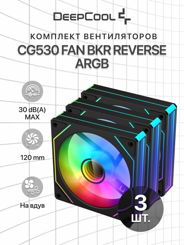 Комплект вентиляторов для корпуса 3 шт. DEEPCOOL CG530 FAN BKR 120x120x25мм REVERSE PWM, ARGB, черный, 800-1600об/мин) Bulk