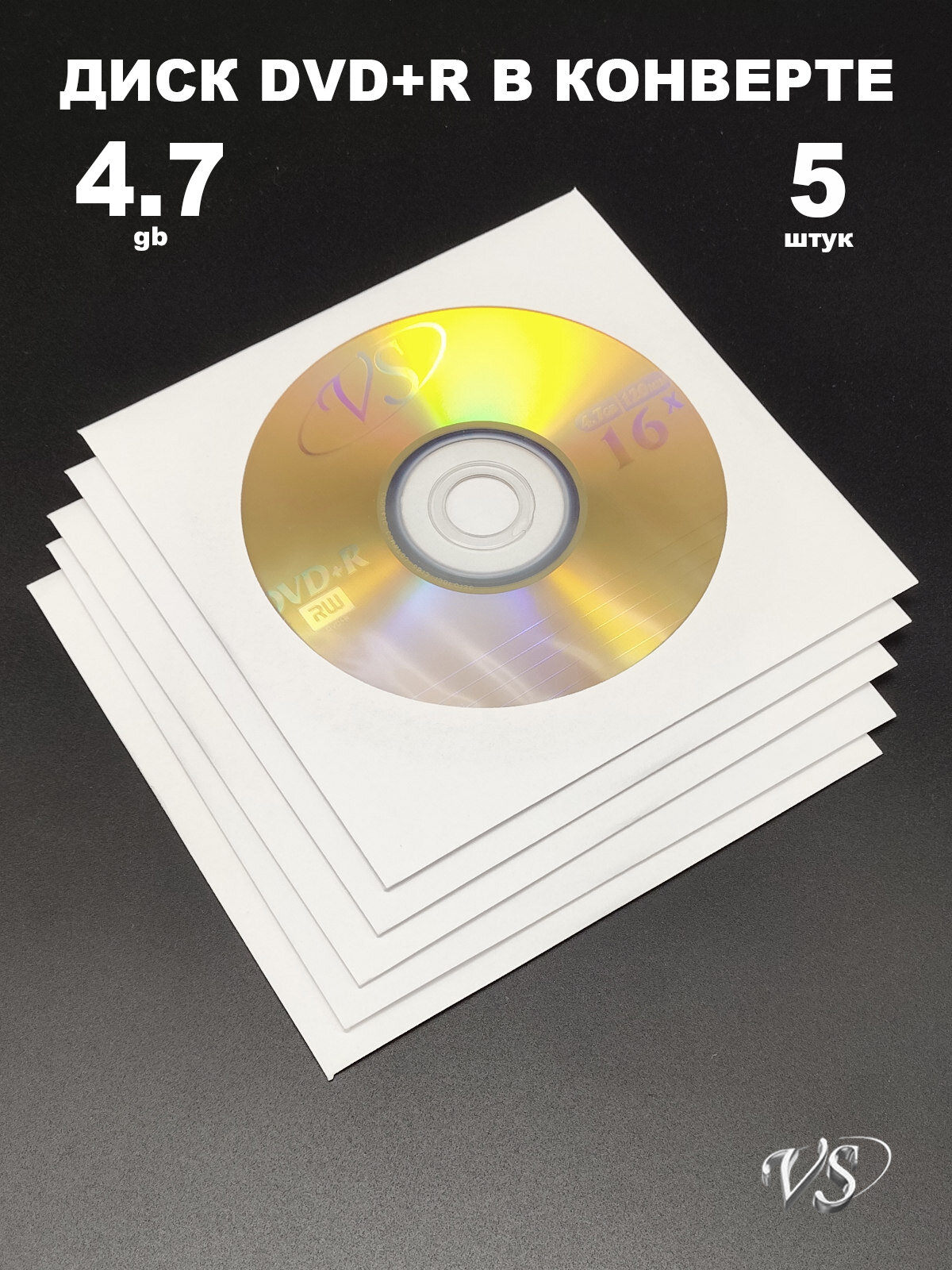 Диск DVD+R 4.7GB 16x в конверте, 5 штук VS / Болванка DVD+R