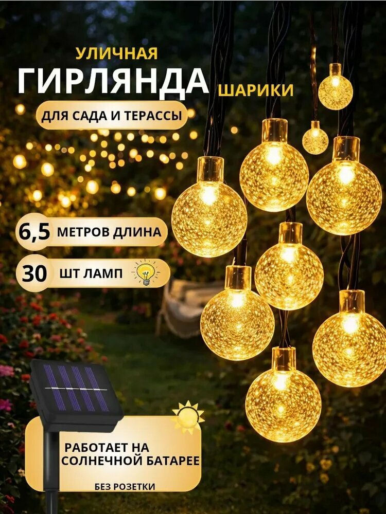 Электрогирлянда уличная Нить Светодиодная 30 ламп, 6.5 м, питание Солнечная батарея, Солнечный элемент + батарея, 1 шт