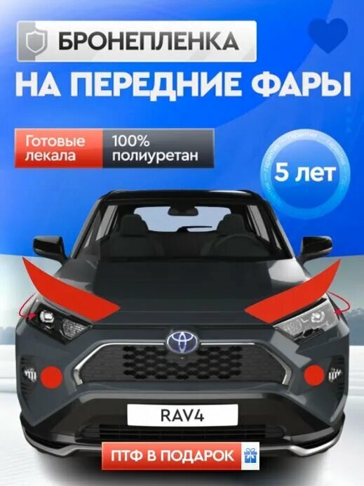 Бронепленка для фар авто Toyota RAV4 5 поколение XA50 2018 - 2024, полиуретановая защитная пленка