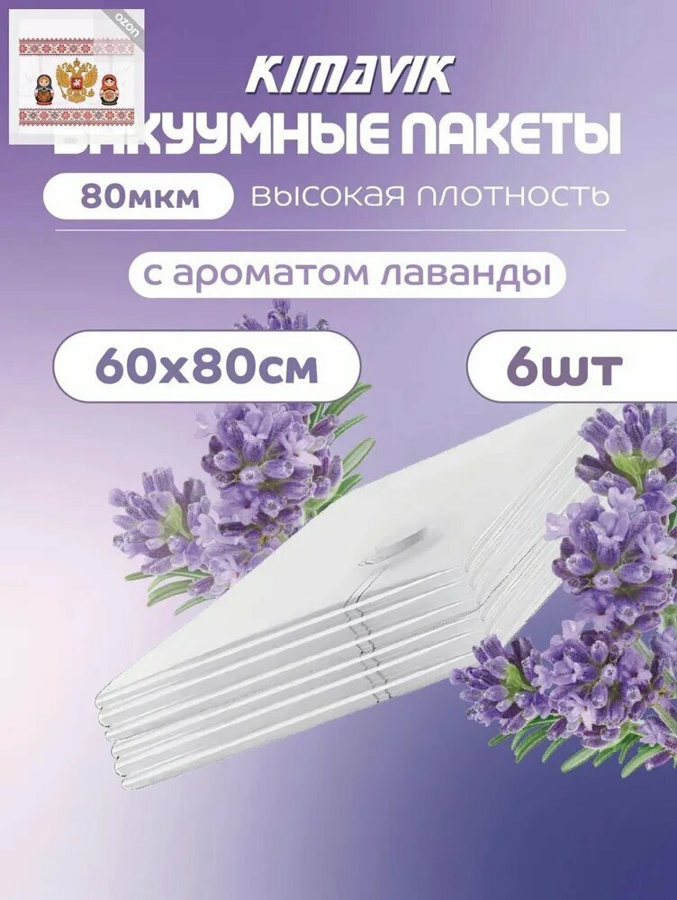 Вакуумные пакеты для одежды с запахом лаванды 6 штук (60х80)
