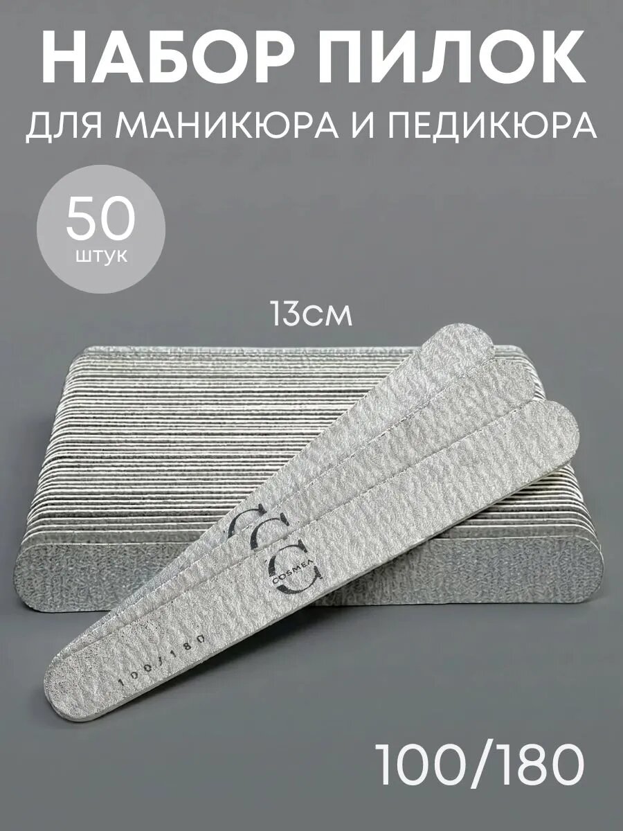 Пилки для ногтей Cosmea Professional, 100 грит, прямоугольные, для маникюра, 50 шт.