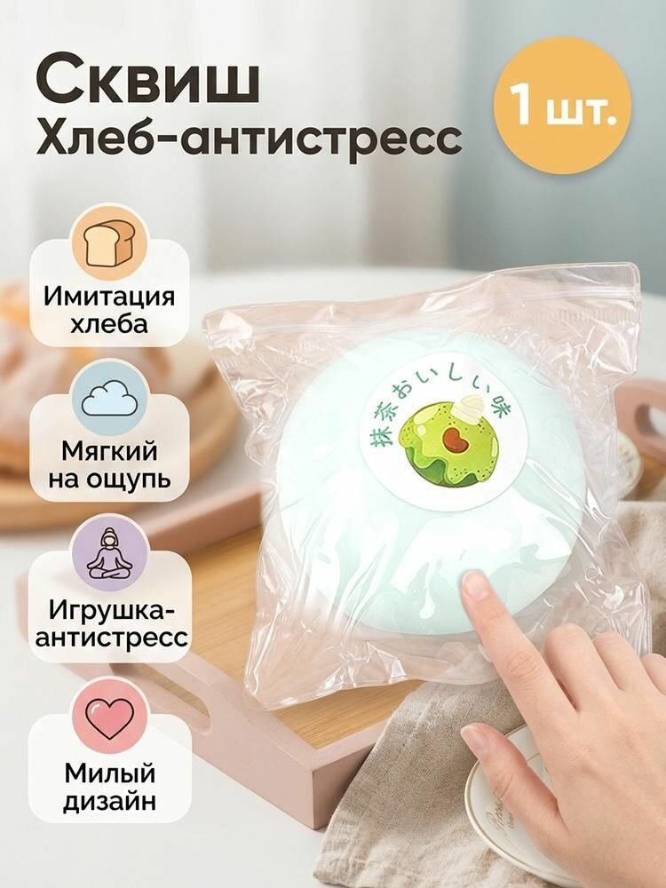Полупрозрачная эластичная игрушка-антистресс в форме хлеба