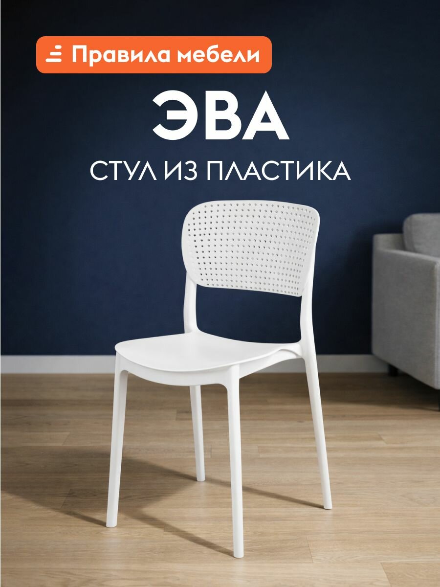 Стул Эва 1 шт, без подлокотников, пластиковый, 40х39х78 см, Белый, пластик