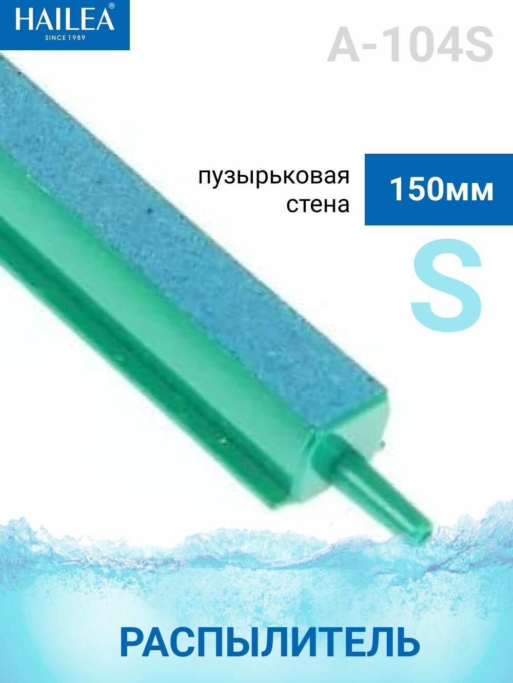 Распылитель пузырьковая стена, малая 150 мм
