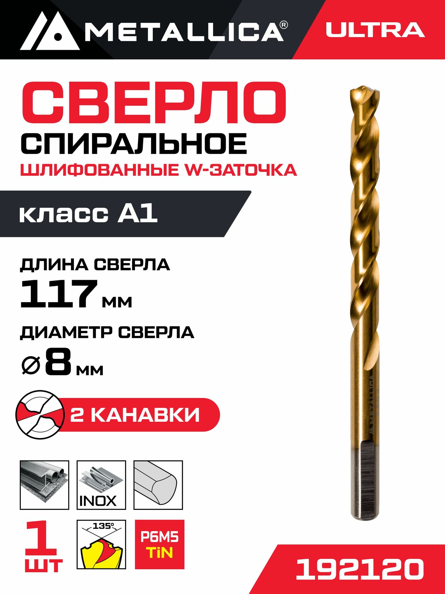 Сверло по металлу шлифованное-TiN METALLICA Ultra 8,0х117/75 мм, Р6М5-W-заточка, 1 шт