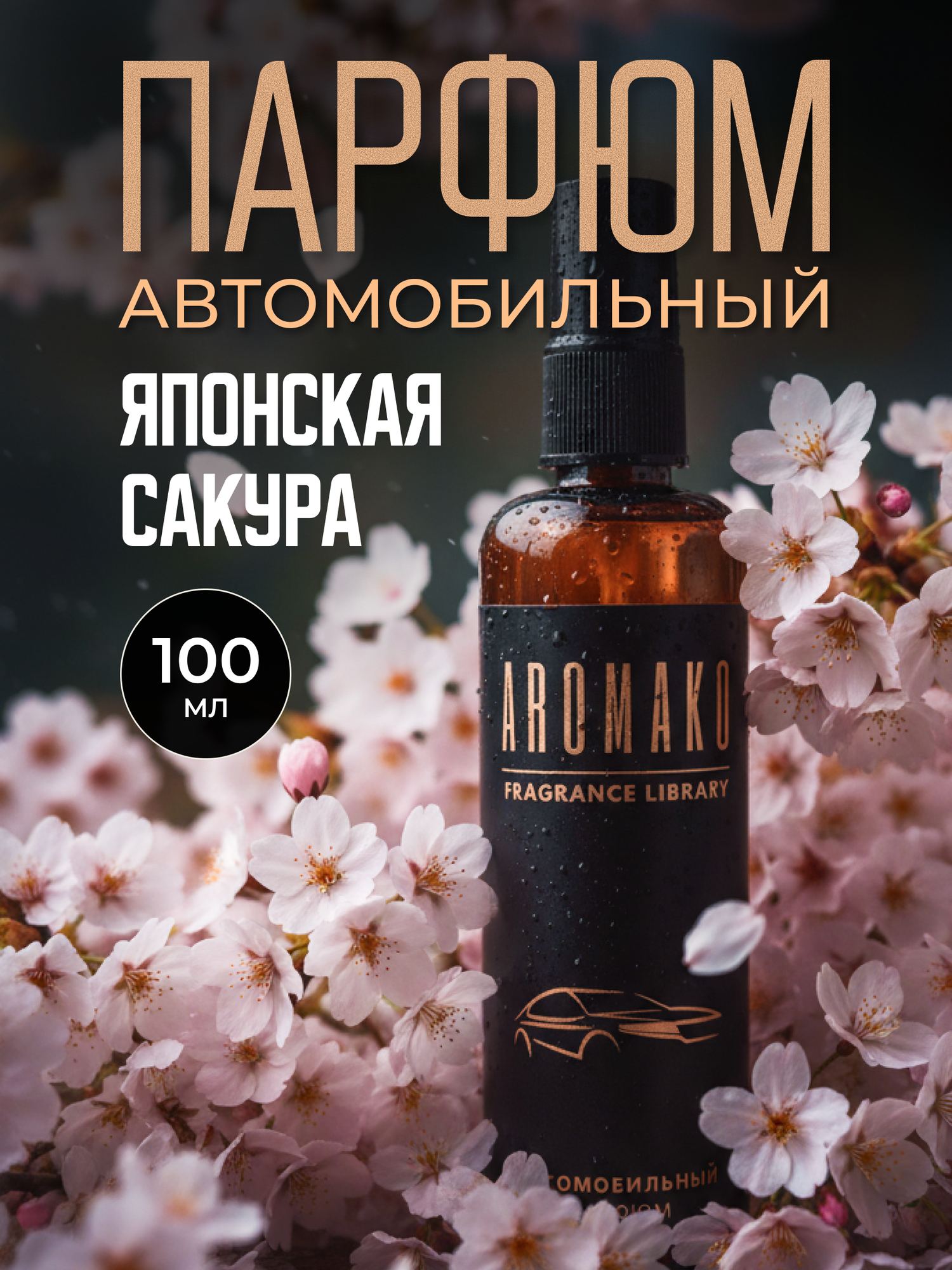 Автопарфюм AromaKo "Сакура", для автомобиля, дома, офиса, текстиля, 100мл