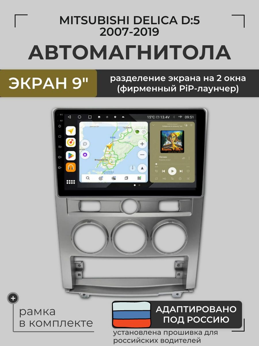 Магнитола 9" 4/64 ГБ для Mitsubishi Delica D:5 2007-2019, рамка в комплекте