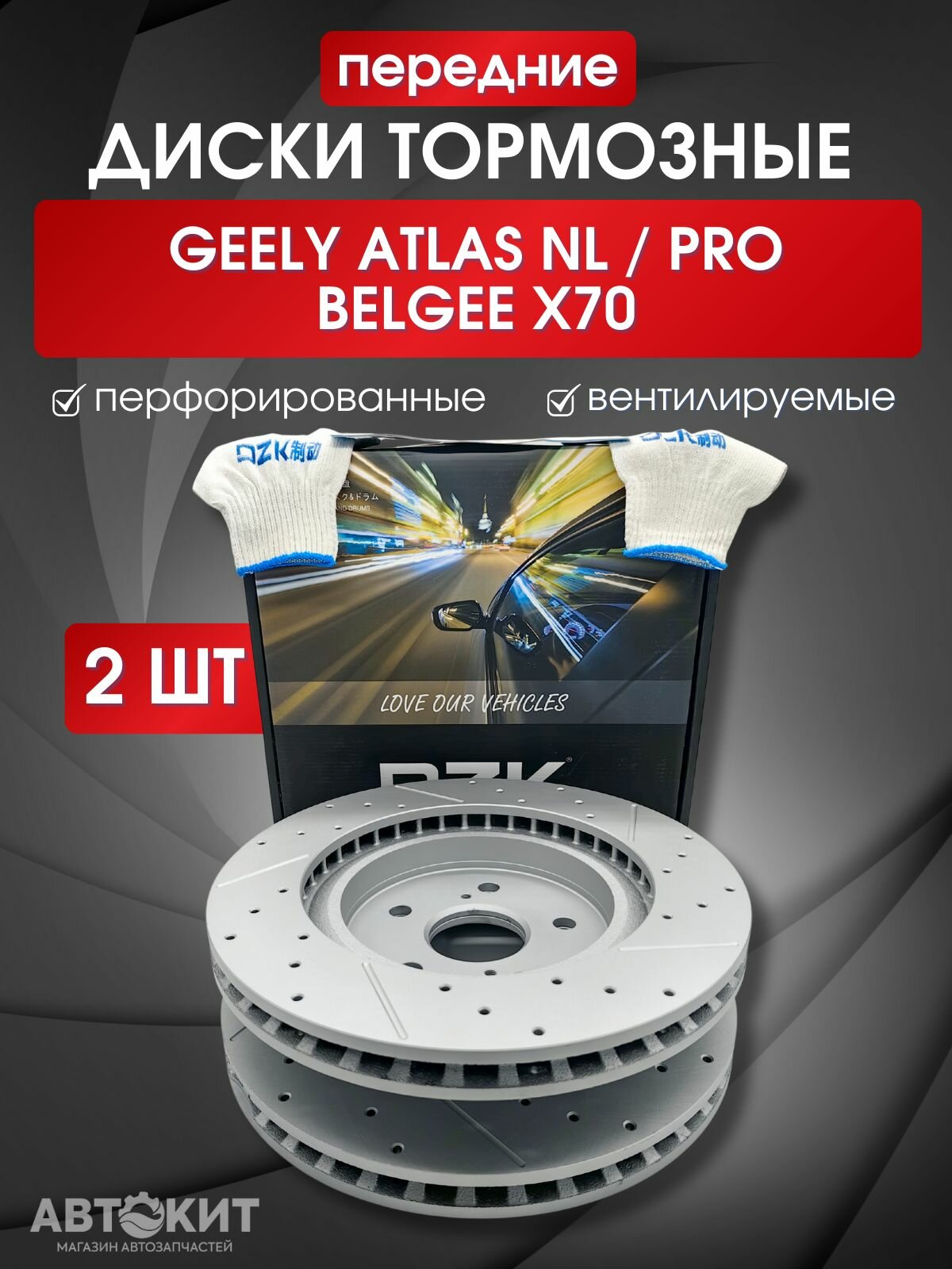 Диски тормозные передние Geely ATLAS NL-3, PRO и BelGee X70 2 шт. DZK
