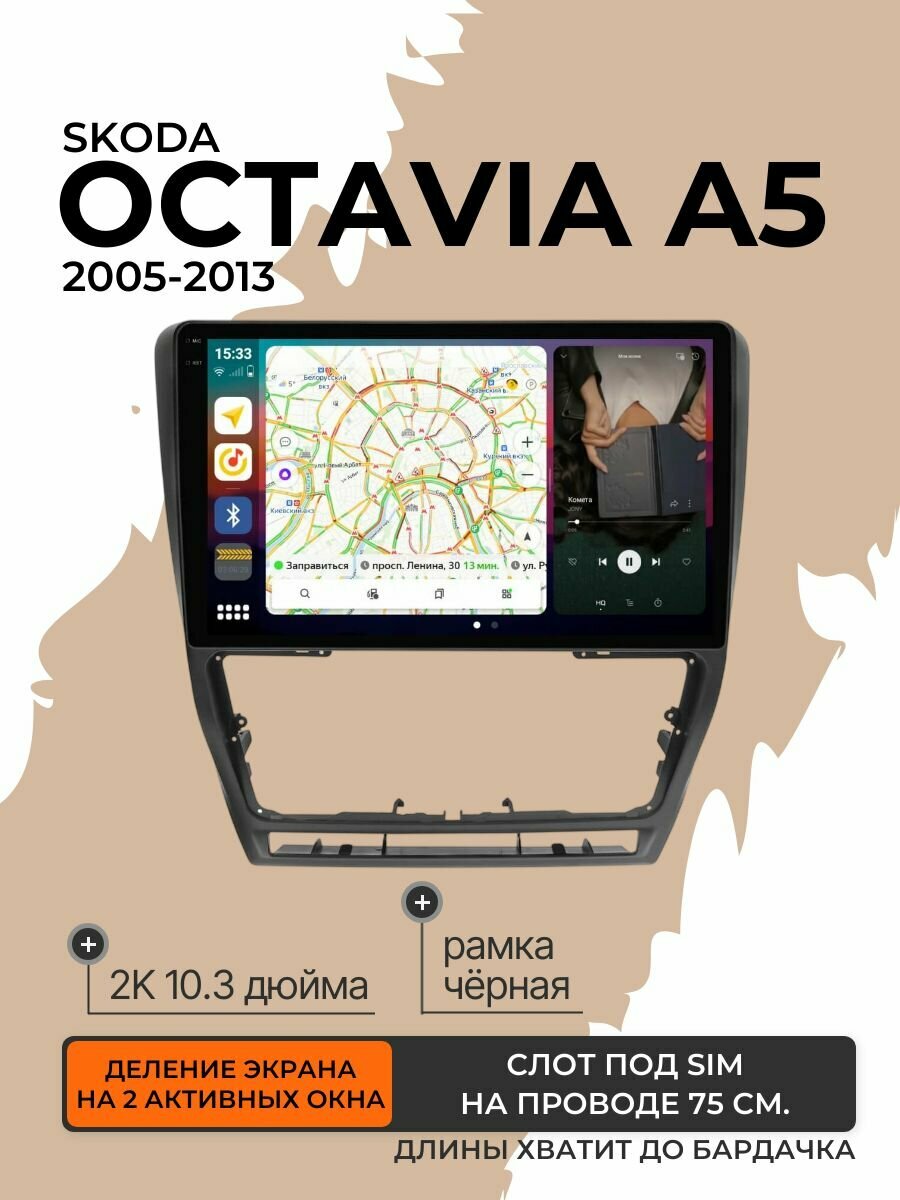 Магнитола 2К 10.3" 8/256 ГБ для Skoda Octavia A5 2005-2013, 10.3 дюйма, черный, версия для России