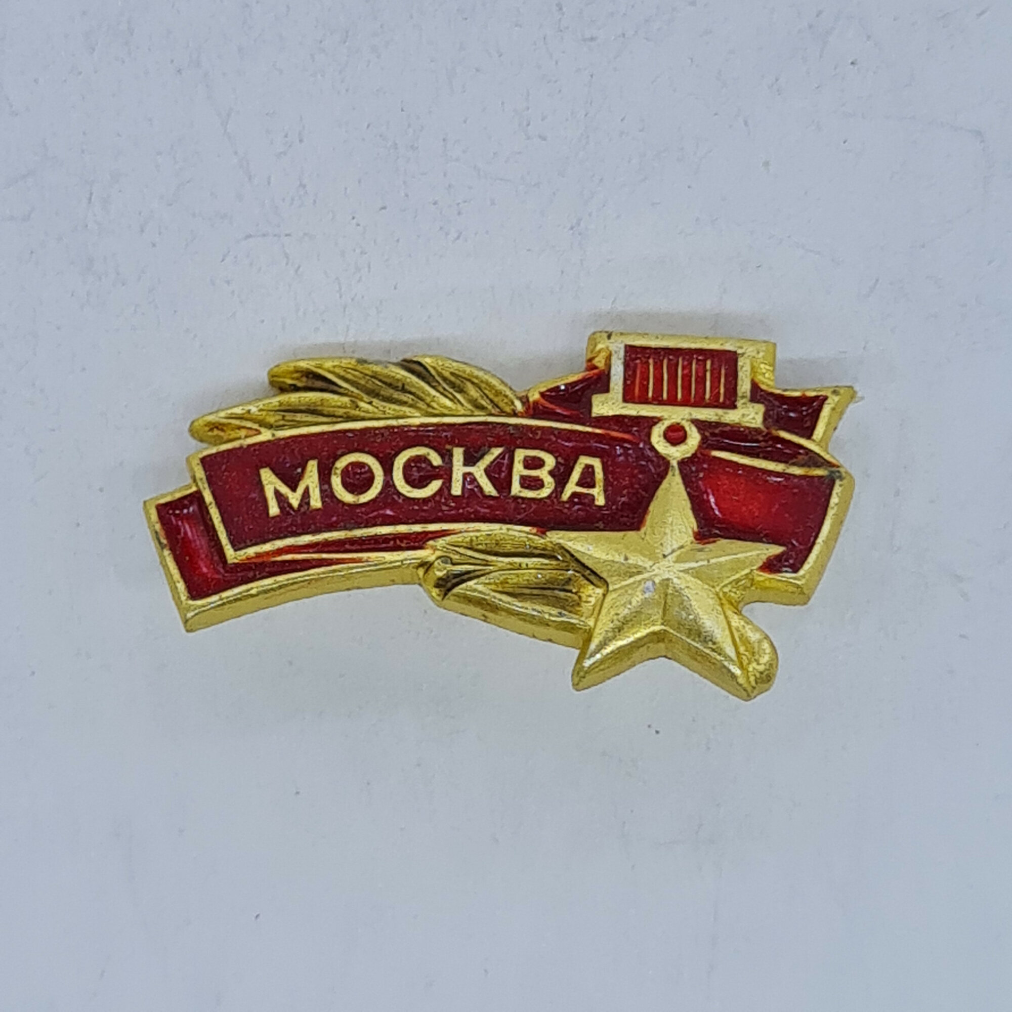 Значок СССР Москва, красная лента, кремль, золотая звезда, колос, брошь, советский и винтажный
