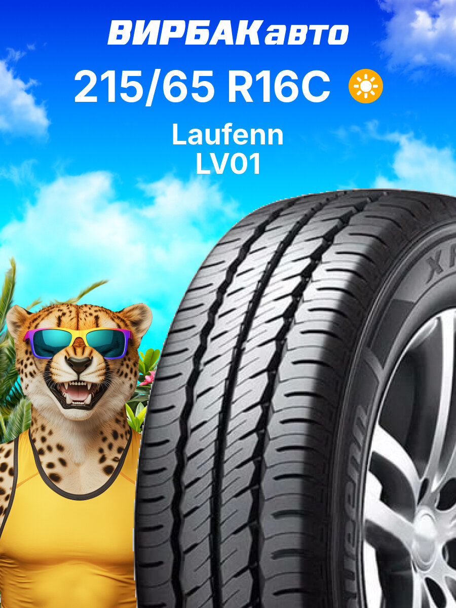 Летние шины Laufenn by Hankook LV01 215/65R16C 109/107T, летняя автомобильная резина