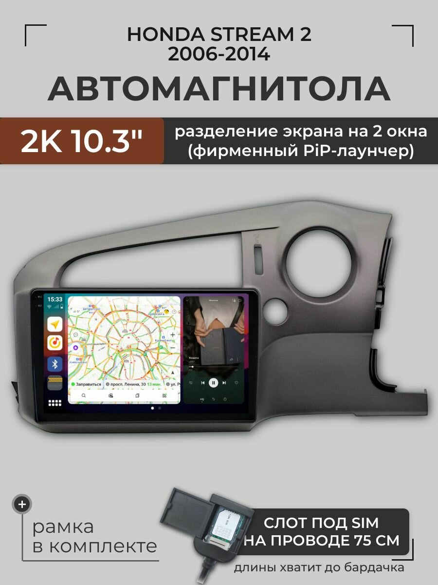 Магнитола 2К 10.3" 6/128 ГБ для Honda Stream 2 2006-2014, версия для России