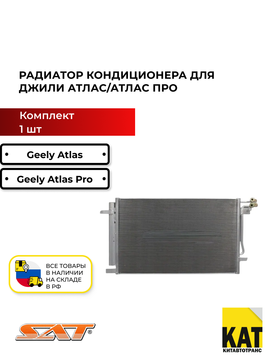 Радиатор кондиционера Джили Атлас 16-22 Атлас Про 21- (Geely Atlas/Atlas Pro) SAT