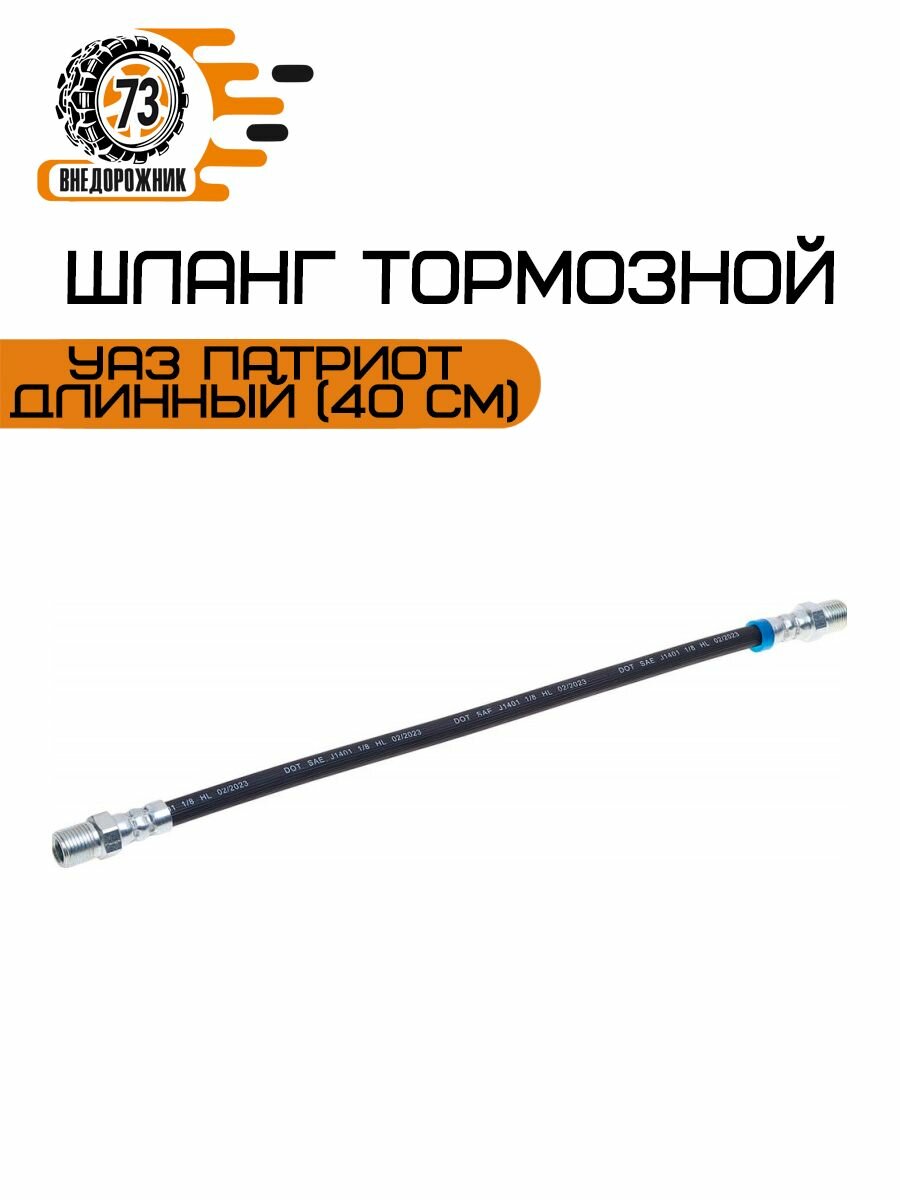 Шланг тормозной УАЗ Патриот длинный (40 см)
