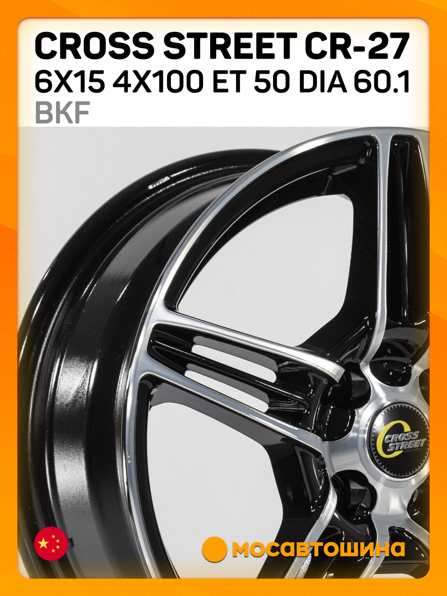 Автомобильные диски Cross Street CR-27 6x15 4x100 ET 50 Dia 60.1 bkf