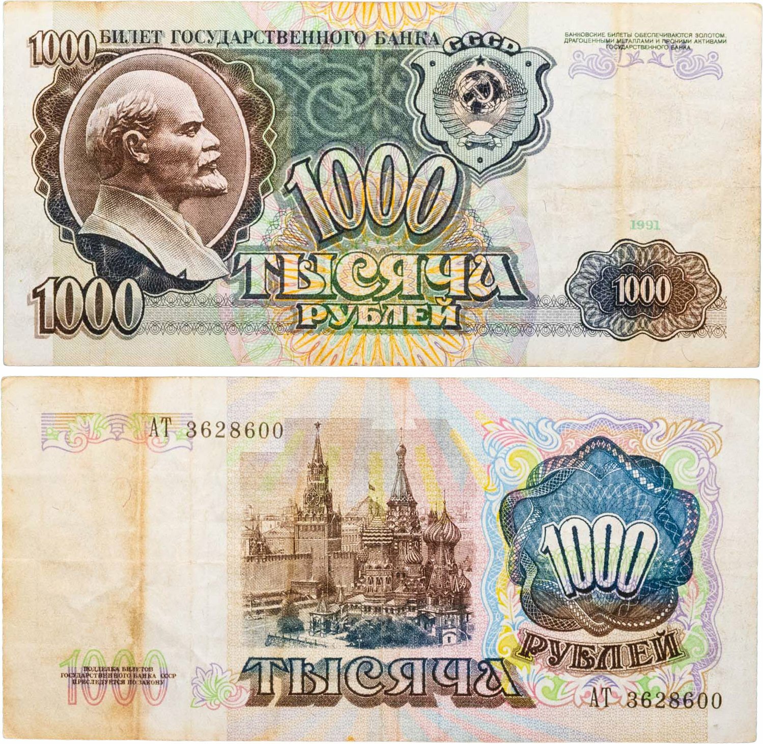 1000 рублей 1991