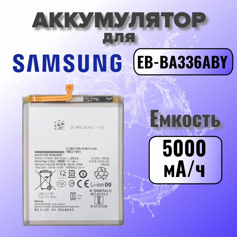 Аккумулятор EB-BA336ABY для Samsung Galaxy A33 A336B / A53 A536B