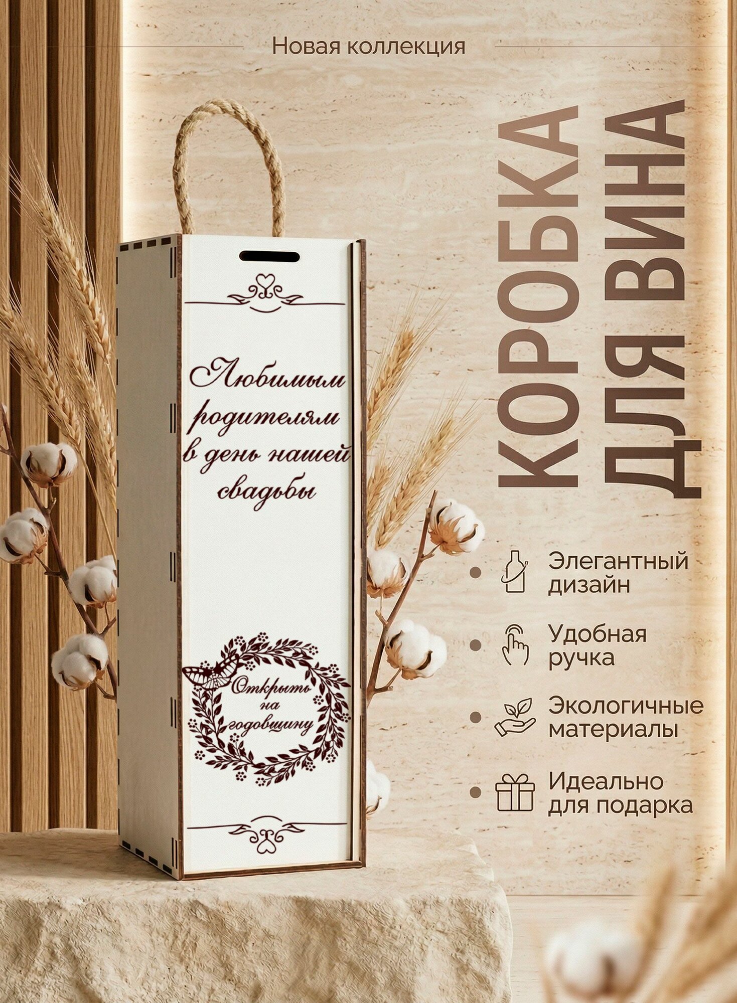 Подарочная деревянная коробка на свадьбу под бутылку вина