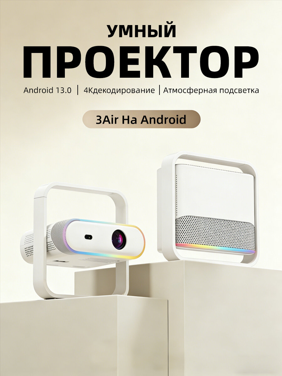 Проектор для домашнего кинотеатра 1920*1080P FHD,4K/HDR 10, Smart TV, Android 13.0, Wi-Fi 2.4/5 ГГц, Bluetooth, HDMI