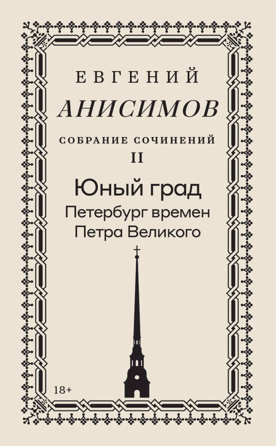 Собрание сочинений. Том 2. Юный град. Петербург времен Петра Великого [Цифровая книга]