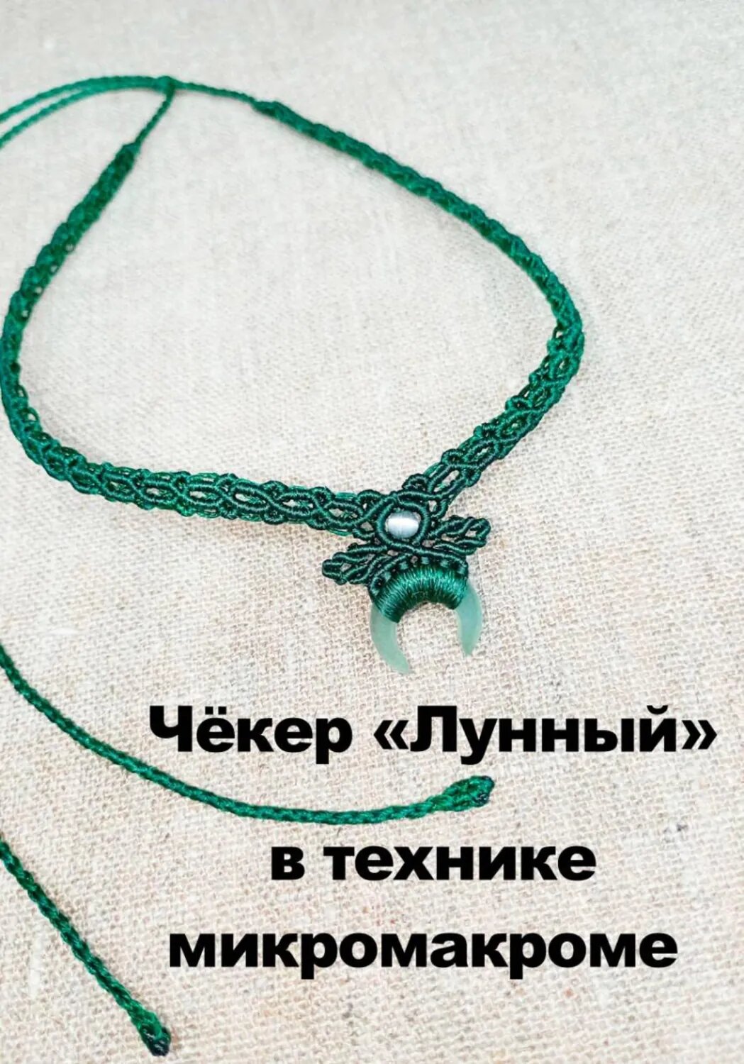 Чёкер "Лунный" плетёный в технике микромакроме [Цифровая книга]