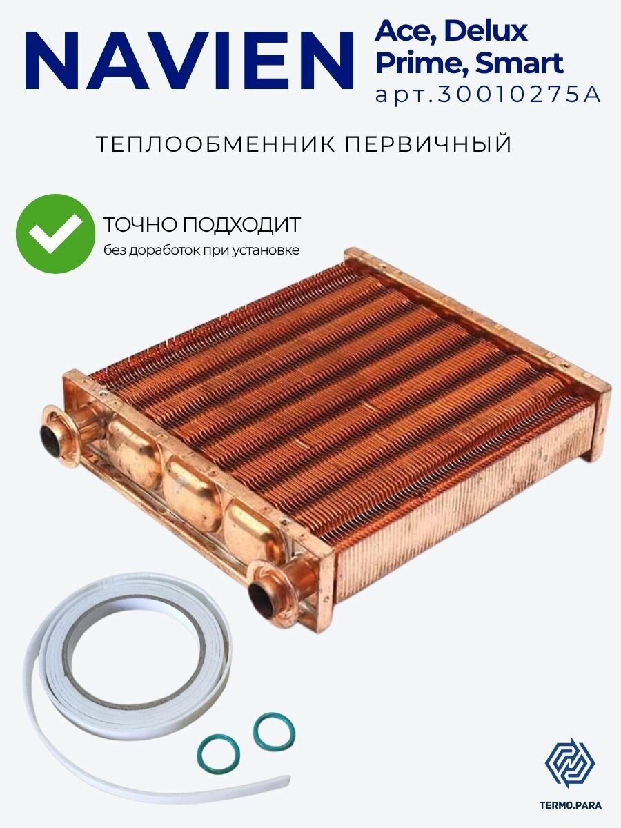Теплообменник первичный основной медный для котлов Navien Ace, Deluxe, Prime, Smart 30012859С, 30012718C Навьен эйс