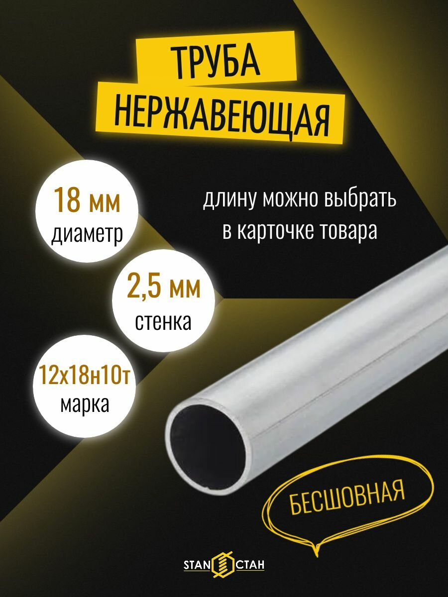 Труба нержавеющая наружный D 18мм, стенка 2,5 мм, длина 2000 мм, 12Х18Н10Т (AISI 321) бесшовная, круглая, жаропрочная нержавейка