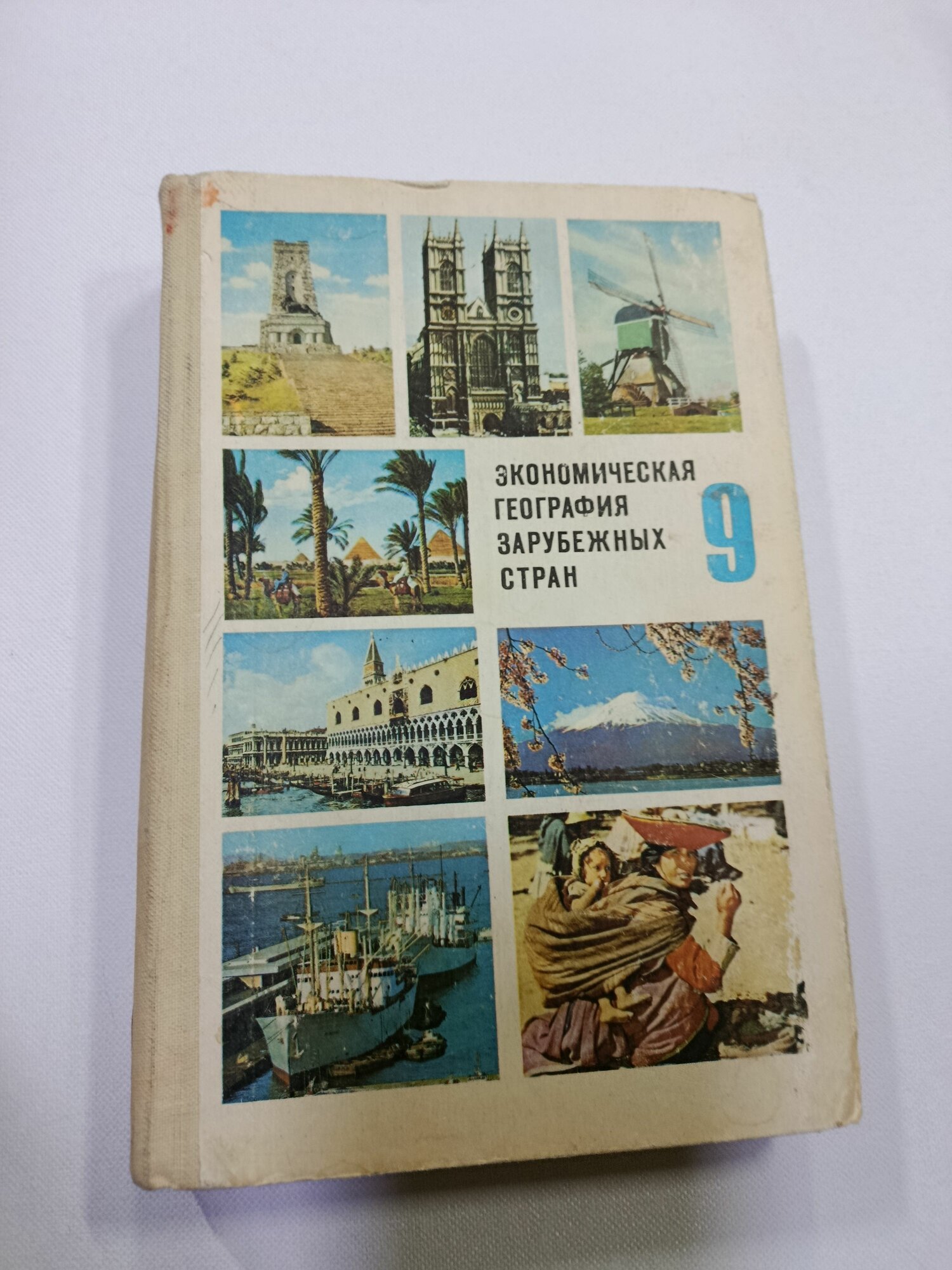 Экономическая география зарубежных стран 9 кл.